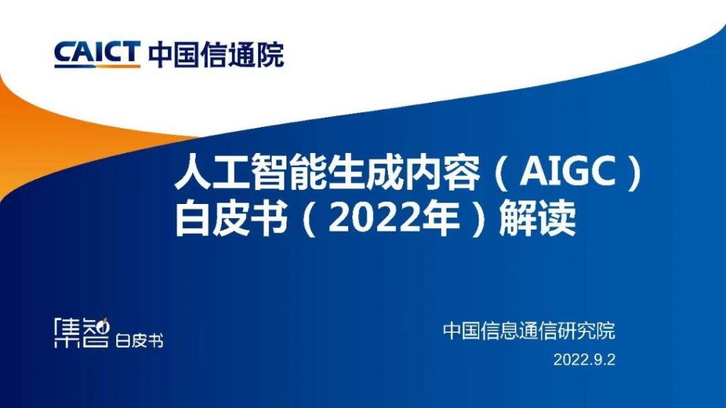 人工智能生成内容（AIGC）白皮书（2022年）发布 三大前沿能力助推应用创新落地 – 数治网