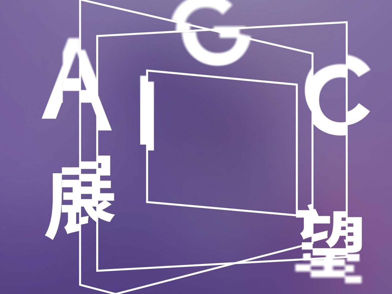 腾讯发布 AIGC 发展趋势报告：迎接人工智能的下一个时代（附下载） – 数治网