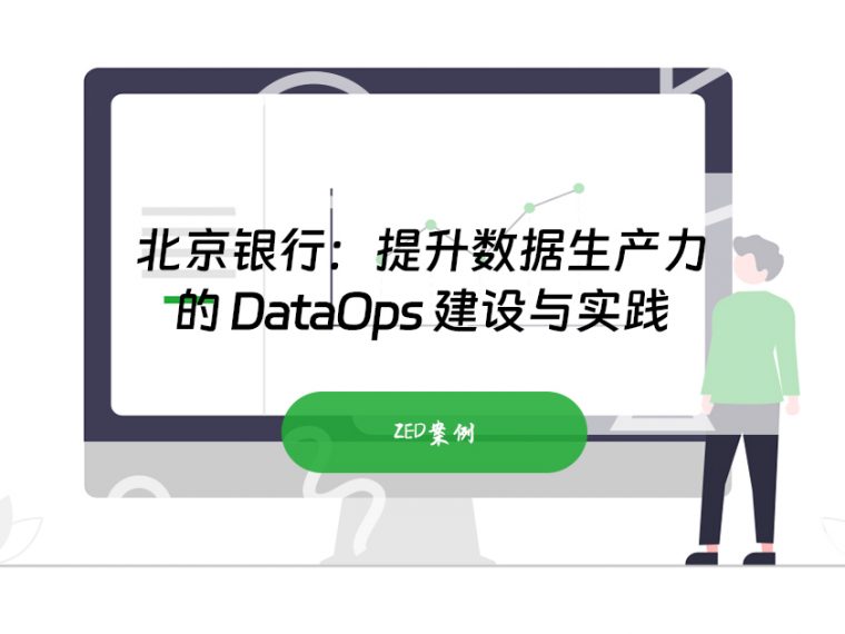 Zed案例 | 北京银行：提升数据生产力的 DataOps 建设与实践 – 数治网
